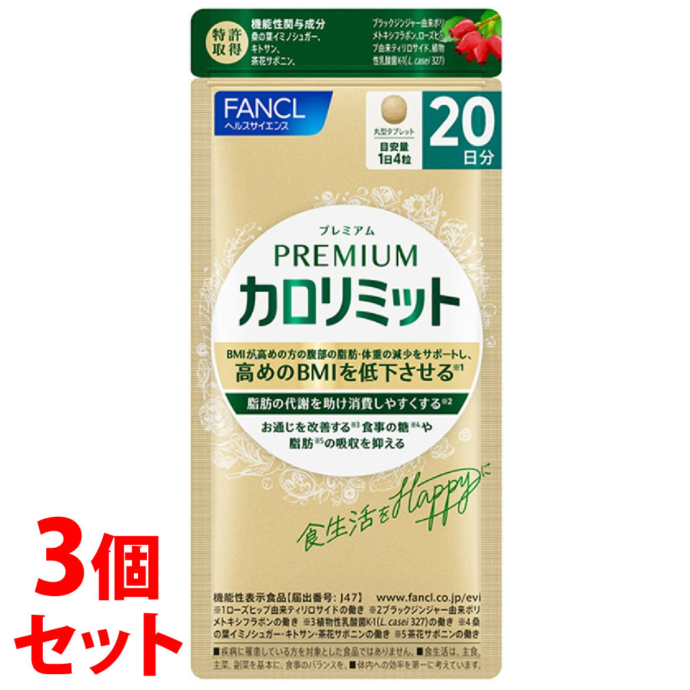 リニューアルに伴いパッケージ・内容等予告なく変更する場合がございます。予めご了承ください。 名　称 《セット販売》　プレミアムカロリミット　20日分 内容量 21.8g(273mg×80粒)×3個 特　徴 ◆食事の糖（※1） や脂肪（※2）...