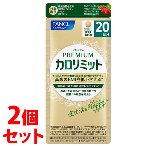 リニューアルに伴いパッケージ・内容等予告なく変更する場合がございます。予めご了承ください。 名　称 《セット販売》　プレミアムカロリミット　40日分 内容量 43.7g(273mg×160粒)×2個 特　徴 ◆食事の糖（※1） や脂肪（※2...