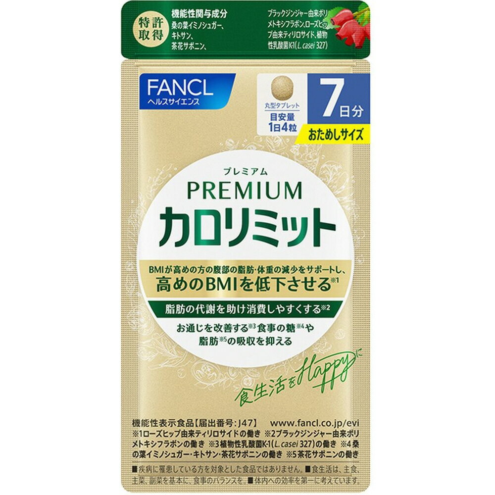 リニューアルに伴いパッケージ・内容等予告なく変更する場合がございます。予めご了承ください。 名　称 プレミアムカロリミット　おためしサイズ　7日分 内容量 7.6g(273mg×28粒) 特　徴 ◆食事の糖（※1） や脂肪（※2） の吸収を...