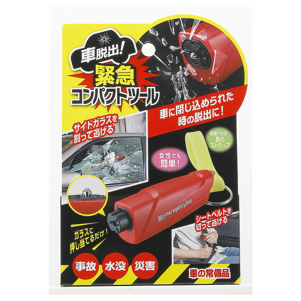リニューアルに伴いパッケージ・内容等予告なく変更する場合がございます。予めご了承ください。 名　称 車脱出！緊急コンパクトツール 内容量 1個 特　徴 ◆車に閉じ込められた時の脱出に！ 車に閉じ込められたとき、ガラスに強く押し当てるだけで先...
