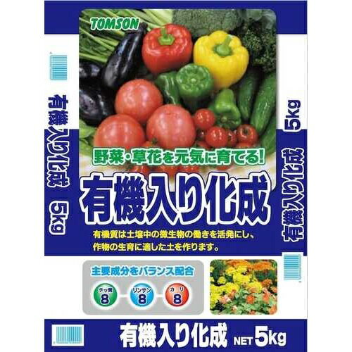 リニューアルに伴いパッケージ・内容等予告なく変更する場合がございます。予めご了承ください。 商品名称 有機入り化成　8−8−8　5kg 内容量 5kg 特　徴 野菜・草花を元気に育てるしっかり育てる速効性の化成肥料とおいしく育てる遅効性の有...