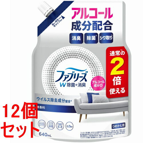 リニューアルに伴いパッケージ・内容等予告なく変更する場合がございます。予めご了承ください。 商品名称 ファブリーズ W除菌+消臭スプレー 衣類・布製品用 無香料 アルコール成分配合 詰め替え 2回分 内容量 640mL×12 特徴 アルコー...
