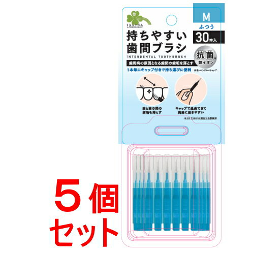 リニューアルに伴いパッケージ・内容等予告なく変更する場合がございます。予めご了承ください。 商品名称 くらしリズム　持ちやすい歯間ブラシキャップ付き　M30本 内容量 30本×5/サイズ:M 特徴 ◆歯茎の退縮が見られ、すきまが見える方に ...