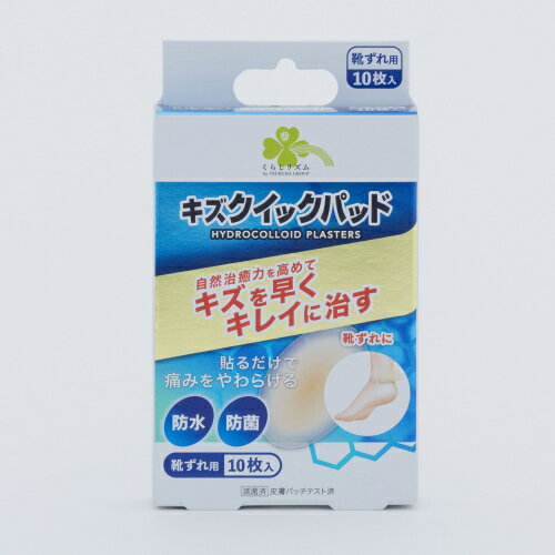 リニューアルに伴いパッケージ・内容等予告なく変更する場合がございます。予めご了承ください。 商品名称 くらしリズム　キズクイックパッド　靴ずれ用　 内容量 10枚/サイズ：34mm×54mm 特徴 ハイドロコロイド素材のキズクイックパッドが...