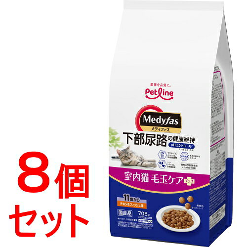 リニューアルに伴いパッケージ・内容等予告なく変更する場合がございます。予めご了承ください。 商品名称 《セット販売》　メディファス　室内猫　毛玉ケアプラス　11歳から　チキン＆フィッシュ味 内容量 705g(235g×3)×8個 特徴 ◆猫...