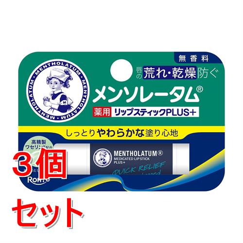 リニューアルに伴いパッケージ・内容等予告なく変更する場合がございます。予めご了承ください。 &nbsp; 商品名称 ロート製薬 メンソレータム　薬用リップスティックプラス　無香料　4．5g　リップクリーム　リップ 内容量 4.5g&time...