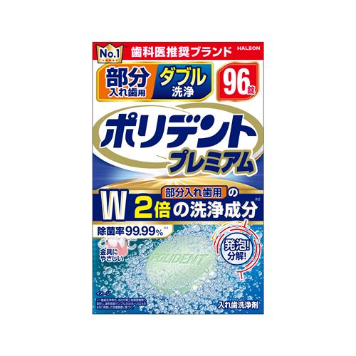 リニューアルに伴いパッケージ・内容等予告なく変更する場合がございます。予めご了承ください。 &nbsp; 商品名称 Haleonジャパン 部分入れ歯用　ダブル洗浄　ポリデント　プレミアム　96錠 内容量 96錠 特徴 強力洗浄(当社比) 材...