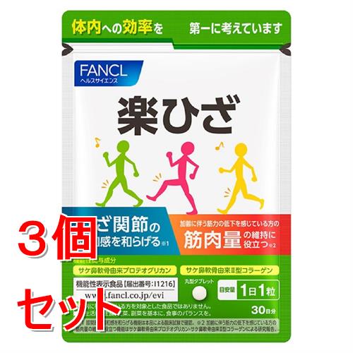 リニューアルに伴いパッケージ・内容等予告なく変更する場合がございます。予めご了承ください。 &nbsp; 商品名称 ファンケル ファンケル　楽ひざ　30粒 内容量 6.0g（200mg&times;30粒）&times;3 特徴 ◆機能性表...