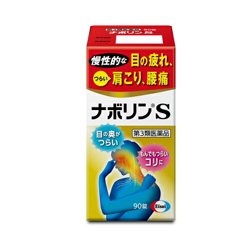 お買い上げいただける個数は5個までです リニューアルに伴いパッケージ・内容等予告なく変更する場合がございます。予めご了承ください。 名　称 エーザイ　ナボリンS 内容量 90錠 特　徴 肩こり、腰痛は、肩や腰に過度な負担がかかって起こります...