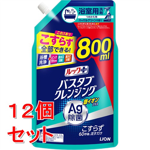 リニューアルに伴いパッケージ・内容等予告なく変更する場合がございます。予めご了承ください。 名　称 《セット販売》　ルックプラス　バスタブクレンジング　銀イオンプラス　ハーバルグリーンの香り　詰替用　大サイズ 内容量 800ml×12個 特...