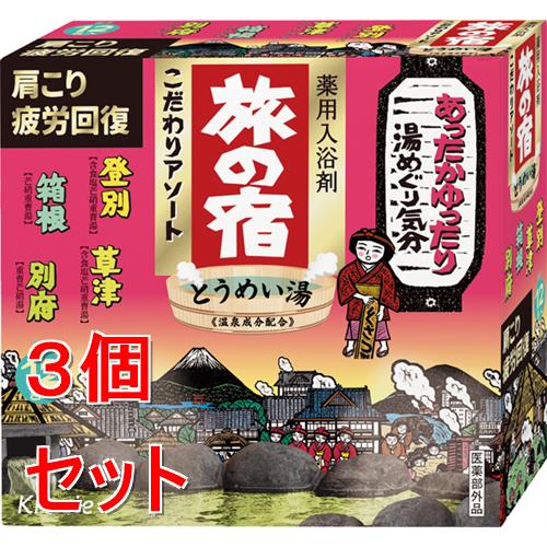 リニューアルに伴いパッケージ・内容等予告なく変更する場合がございます。予めご了承ください。 &nbsp; 商品名称 クラシエ 旅の宿　こだわりアソート　12包　入浴剤 内容量 25g&times;12包入×3 特徴 ●「4種類（草津・登別・...
