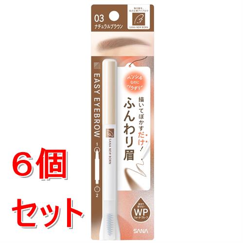 リニューアルに伴いパッケージ・内容等予告なく変更する場合がございます。予めご了承ください。 &nbsp; 商品名称 サナ　ニューボーン　イージーアイブロウ　03　ナチュラルブラウン 内容量 1本/色:03　ナチュラルブラウン×6 特徴 ●ペ...