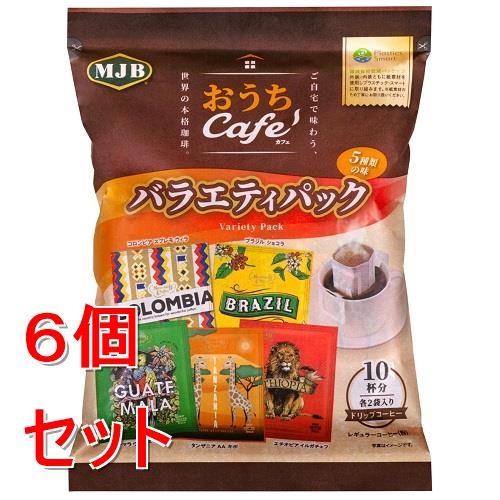 リニューアルに伴いパッケージ・内容等予告なく変更する場合がございます。予めご了承ください。 &nbsp; 商品名称 共栄製茶 MJB おうちカフェ バラエティパック 5種&times;2p　コーヒー ドリップコーヒー MJB レギュラーコー...