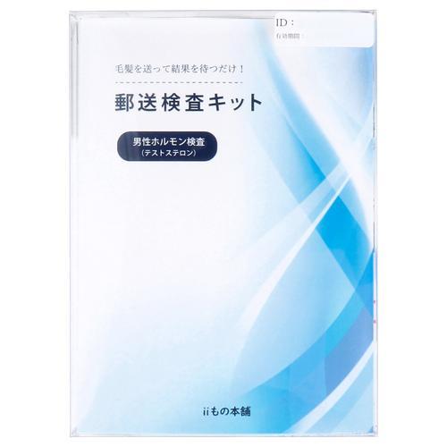 リニューアルに伴いパッケージ・内容等予告なく変更する場合がございます。予めご了承ください。 &nbsp; 商品名称 iiもの本舗 郵送検査キット　1回分　男性用(テストステロン)　1セット　いいもの本舗 内容量 1回分 特徴 ●毛髪を送って...