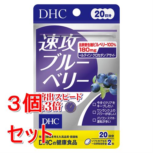 リニューアルに伴いパッケージ・内容等予告なく変更する場合がございます。予めご了承ください。 &nbsp; 商品名称 ディーエイチシー DHC　20日速攻ブルーベリー　40粒 内容量 1粒重量353mg&times;40粒&times;3 特...