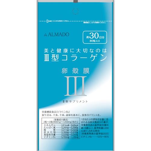 リニューアルに伴いパッケージ・内容等予告なく変更する場合がございます。予めご了承ください。 &nbsp; 商品名称 アルマード III型 3型 卵殻膜サプリメント (80粒) コラーゲン 栄養機能食品 ビタミンB2 ALMADO 内容量 3...