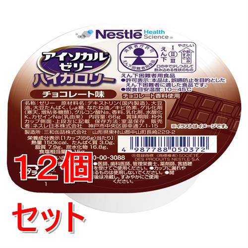 リニューアルに伴いパッケージ・内容等予告なく変更する場合がございます。予めご了承ください。 &nbsp; 商品名称 ネスレ アイソカルゼリーハイカロリーチョコレート味　66g　介護食 介護食品 介護 ムース 栄養補助食品 栄養食 健康食品 ...