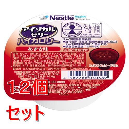 リニューアルに伴いパッケージ・内容等予告なく変更する場合がございます。予めご了承ください。 &nbsp; 商品名称 ネスレ アイソカルゼリーハイカロリーあずき味　66g　介護食 介護食品 介護 ムース 栄養補助食品 栄養食 健康食品 タンパ...