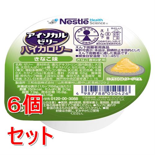 リニューアルに伴いパッケージ・内容等予告なく変更する場合がございます。予めご了承ください。 &nbsp; 商品名称 ネスレ アイソカルゼリーハイカロリーきなこ味　66g　介護食 介護食品 介護 ムース 栄養補助食品 栄養食 健康食品 タンパ...