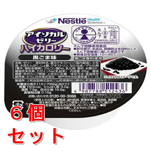 リニューアルに伴いパッケージ・内容等予告なく変更する場合がございます。予めご了承ください。 &nbsp; 商品名称 ネスレ アイソカルゼリーハイカロリー黒ごま味　66g　介護食 介護食品 介護 ムース 栄養補助食品 栄養食 健康食品 タンパ...