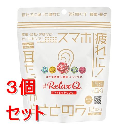 リニューアルに伴いパッケージ・内容等予告なく変更する場合がございます。予めご了承ください。 &nbsp; 商品名称 RelaxQ　ほっとイヤリング　2個&times;6袋　温活　冷え　耳 内容量 2個&times;6袋&times;3 特徴...
