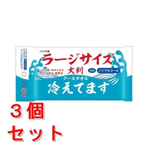 リニューアルに伴いパッケージ・内容等予告なく変更する場合がございます。予めご了承ください。 &nbsp; 商品名称 大判クールタオル　ラージ冷えてます　ノンアルコール12枚　熱中症対策 内容量 12枚&times;3 特徴 ●ノンアルコール...