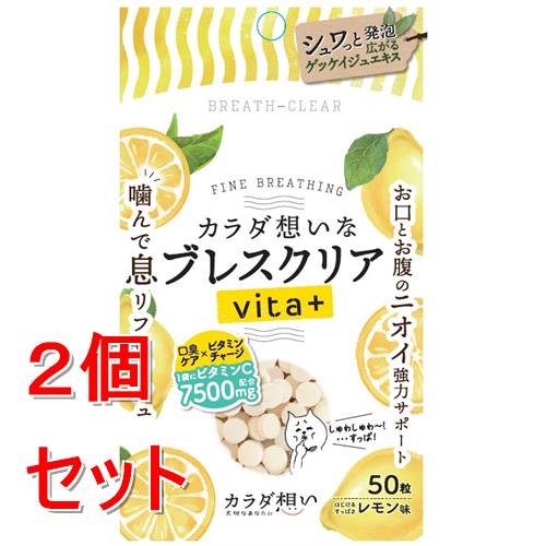 リニューアルに伴いパッケージ・内容等予告なく変更する場合がございます。予めご了承ください。 &nbsp; 商品名称 ブレスクリアvita+　50粒　 内容量 17.5g（350&times;50粒）&times;2 特徴 口臭ケアしながらビ...