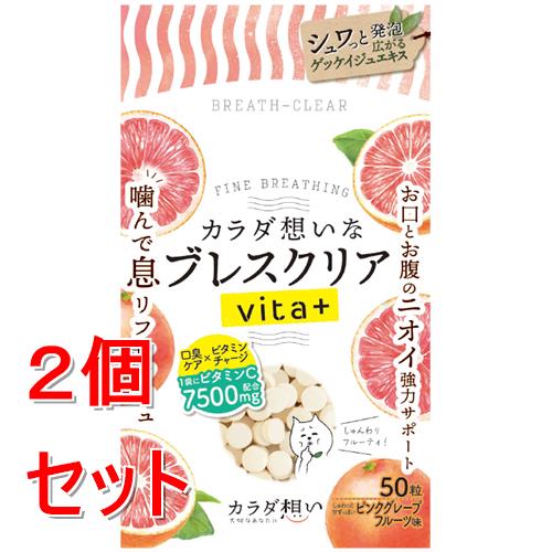 リニューアルに伴いパッケージ・内容等予告なく変更する場合がございます。予めご了承ください。 &nbsp; 商品名称 ブレスクリアvita+　ピンクグレープフルーツ　50粒 内容量 17.5g（350&times;50粒）&times;2 特...