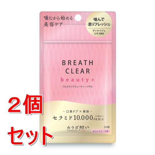 リニューアルに伴いパッケージ・内容等予告なく変更する場合がございます。予めご了承ください。 &nbsp; 商品名称 ブレスクリアBeauty+　ホワイトピーチ　50粒 内容量 17.5g（350&times;50粒）&times;2 特徴 ...