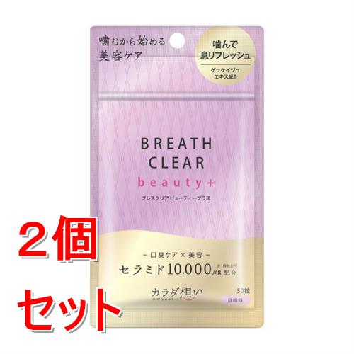 リニューアルに伴いパッケージ・内容等予告なく変更する場合がございます。予めご了承ください。 &nbsp; 商品名称 ブレスクリアBeauty+ 巨峰 50粒 内容量 17.5g（350&times;50粒）&times;2 特徴 口臭ケアし...