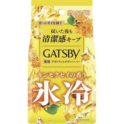 リニューアルに伴いパッケージ・内容等予告なく変更する場合がございます。予めご了承ください。 &nbsp; 商品名称 マンダム ギャツビー　アイスデオドラント　ボディペーパーO　キンモクセイの香り　徳用タイプ　30枚　金木犀　きんもくせい 内...