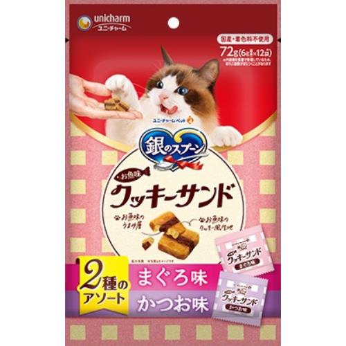 リニューアルに伴いパッケージ・内容等予告なく変更する場合がございます。予めご了承ください。 &nbsp; 商品名称 ユニ・チャームペットケア 銀のスプーン　おやつ　お魚味クッキーサンド　2種のアソート　まぐろ&amp;かつお味12袋 内容量...