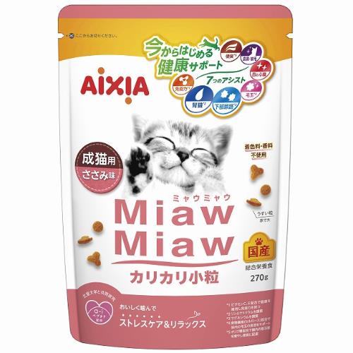 リニューアルに伴いパッケージ・内容等予告なく変更する場合がございます。予めご了承ください。 &nbsp; 商品名称 アイシア MiawMiawカリカリ小粒　ささみ味270g　ミャウミャウ 内容量 270g 特徴 ◆「aーiペプチド」と「DM...