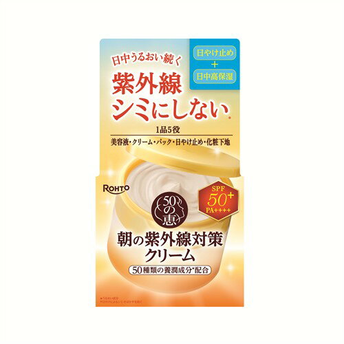 リニューアルに伴いパッケージ・内容等予告なく変更する場合がございます。予めご了承ください。 名　称 50の恵　朝の紫外線対策クリーム 内容量 90g 特　徴 ◆日やけ止め＋日中高保湿日中うるおい続く紫外線シミにしない＊＊日やけによるシミ・そ...