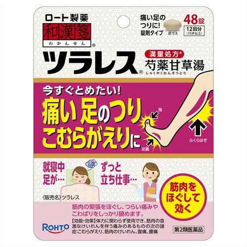 お買い上げいただける個数は5個までです リニューアルに伴いパッケージ・内容等予告なく変更する場合がございます。予めご了承ください。 名　称 和漢箋　ツラレス 内容量 48錠 特　徴 ◆満量処方　芍薬甘草湯（しゃくやくかんぞうとう） ◆錠剤タ...