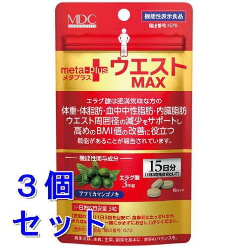 リニューアルに伴いパッケージ・内容等予告なく変更する場合がございます。予めご了承ください。 名　称 《セット販売》　メタプラス　ウエストマックス　15日分 内容量 12.6g(280mg×45粒)×3個 特　徴 肥満気味な方の血中中性脂肪 ...