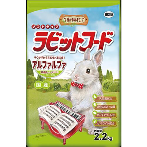 リニューアルに伴いパッケージ・内容等予告なく変更する場合がございます。予めご了承ください。 &nbsp; 商品名称 イースター 動物村ラビットフード　アルファルファ2.2kg 内容量 2．2kg 特徴 ◆子ウサギから成ウサギまで使用できるソ...