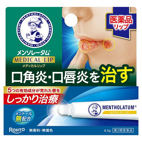 リニューアルに伴いパッケージ・内容等予告なく変更する場合がございます。予めご了承ください。 名　称 メンソレータム　メディカルリップnc 内容量 8.5g 特　徴 口角炎・口唇炎に ガサガサ 皮むけ ひびわれ そのままぬれるドーム型 無香料...