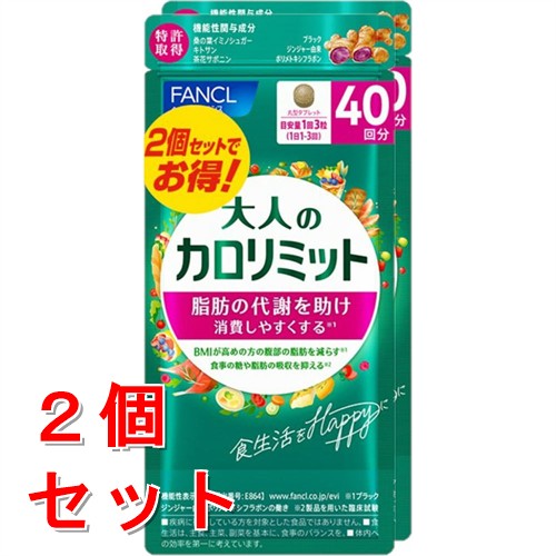 リニューアルに伴いパッケージ・内容等予告なく変更する場合がございます。予めご了承ください。 名　称 《セット販売》　大人のカロリミット 内容量 (34.9g（291mg×120粒）×2個/約80回分)　×2個 特　徴 ◆代謝も気になる大人を...