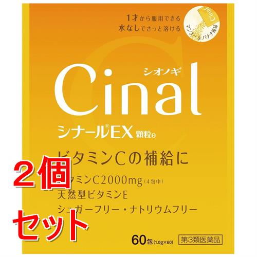 お買い上げいただけるセット数は2セットまでです &nbsp; リニューアルに伴いパッケージ・内容等予告なく変更する場合がございます。予めご了承ください。 &nbsp; 商品名称 シオノギヘルスケア シナールEX顆粒e (1.0g&times...