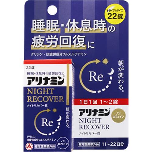お買い上げいただける個数は3個までです &nbsp; リニューアルに伴いパッケージ・内容等予告なく変更する場合がございます。予めご了承ください。 &nbsp; 商品名称 アリナミン製薬 アリナミンナイトリカバー錠　22錠 内容量 22錠 特...