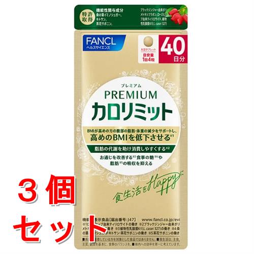 リニューアルに伴いパッケージ・内容等予告なく変更する場合がございます。予めご了承ください。 名　称 《セット販売》　プレミアムカロリミット　40日分 内容量 43.7g(273mg×160粒)×3個 特　徴 ◆食事の糖（※1） や脂肪（※2...