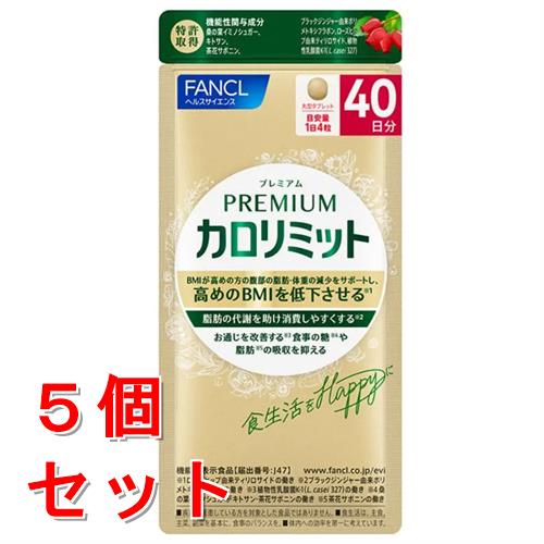 リニューアルに伴いパッケージ・内容等予告なく変更する場合がございます。予めご了承ください。 名　称 《セット販売》　プレミアムカロリミット　40日分 内容量 43.7g(273mg×160粒)×5個 特　徴 ◆食事の糖（※1） や脂肪（※2...