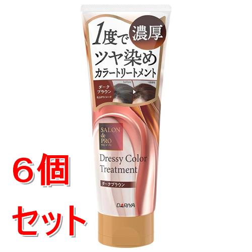 リニューアルに伴いパッケージ・内容等予告なく変更する場合がございます。予めご了承ください。 &nbsp; 商品名称 サロンドプロ　ドレッシーカラートリートメント　ダークブラウン 内容量 230g&times;6 特徴 ●乾いた髪に塗り、1度...
