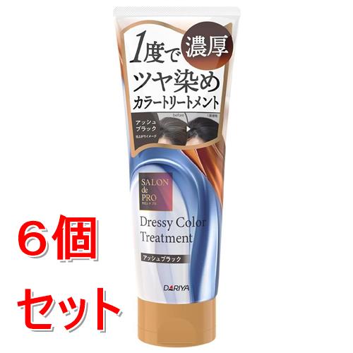 リニューアルに伴いパッケージ・内容等予告なく変更する場合がございます。予めご了承ください。 &nbsp; 商品名称 サロンドプロ　ドレッシーカラートリートメント　アッシュブラック 内容量 230g&times;6 特徴 ●乾いた髪に塗り、1...