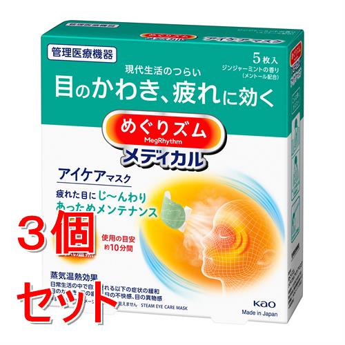 リニューアルに伴いパッケージ・内容等予告なく変更する場合がございます。予めご了承ください。 &nbsp; 商品名称 めぐりズムメディカルアイケアマスク　5枚 内容量 5枚&times;3 特徴 ◆疲れた目にじ-んわりあっためメンテナンス&n...