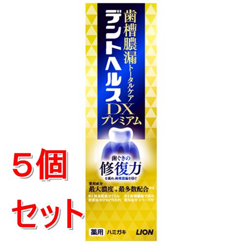 リニューアルに伴いパッケージ・内容等予告なく変更する場合がございます。予めご了承ください。 &nbsp; 商品名称 ライオン デントヘルス薬用ハミガキ DXプレミアム　90g 内容量 90g&times;5 特徴 ◆歯ぐきの修復力を高め、は...