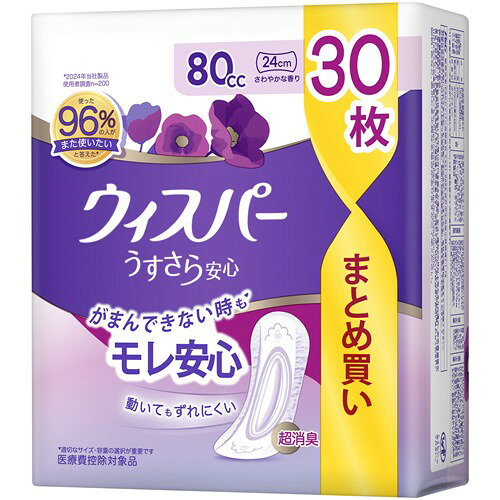 リニューアルに伴いパッケージ・内容等予告なく変更する場合がございます。予めご了承ください。 名　称 ウィスパー　うすさら安心　安心の中量用　80cc 内容量 30枚/長さ：24cm 特　徴 ◆さわやかな香り ◆超吸収＆超消臭 ◆ぎっしり詰ま...