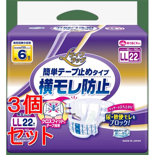 リニューアルに伴いパッケージ・内容等予告なく変更する場合がございます。予めご了承ください。 &nbsp; 商品名称 ライフラッグ簡単テープ止め　LL22枚 内容量 22枚&times;3/サイズ:LL 特徴 ◆大人用紙おむつ。◆簡単テープ止...