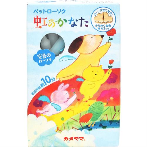 リニューアルに伴いパッケージ・内容等予告なく変更する場合がございます。予めご了承ください。 &nbsp; 商品名称 カメヤマ ペットローソク　虹のかなた　空色 内容量 約45g（約54本）/太さ&times;高さ：&phi;7.5&time...